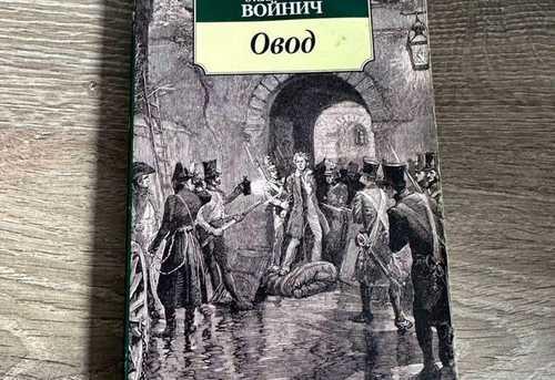 Книга Этель Лилиан Войнич Овод