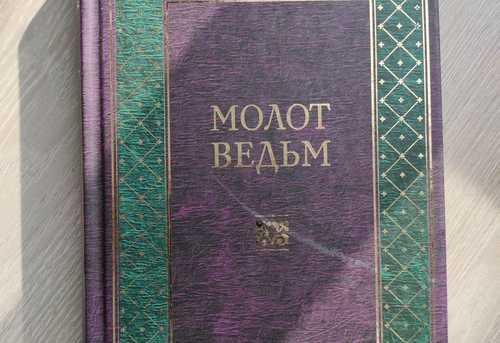 Книга "Молот ведьм"