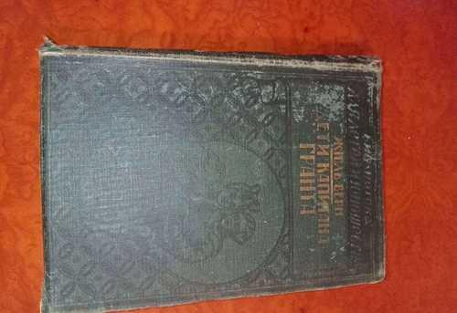 Книга Дети капитана Гранта, Жюль Верн 1928 года