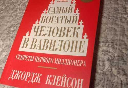 Книга Самый богатый человек в Вавилоне