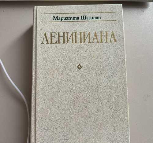 Лениниана Мариэтта Шагинян