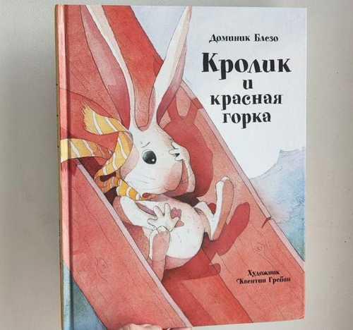 Детская книга Кролик и красная горка