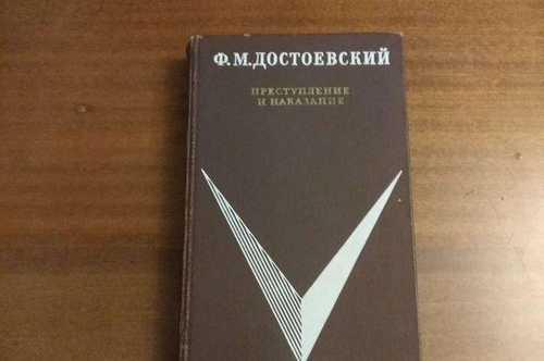 Достоевский. Ф.М. Преступление и наказание. Школьн