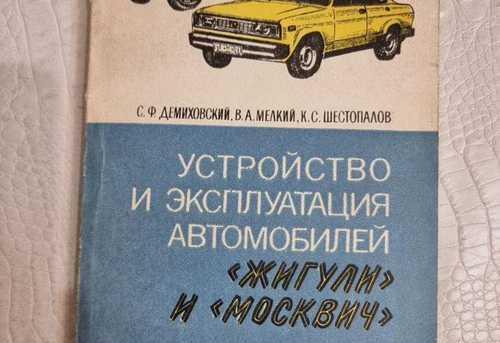 Книга устройство автомобилей Жигули и Москвич