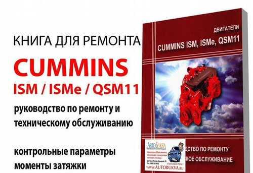 Книга Cummins ISM, ISMe, QSM11 по ремонту