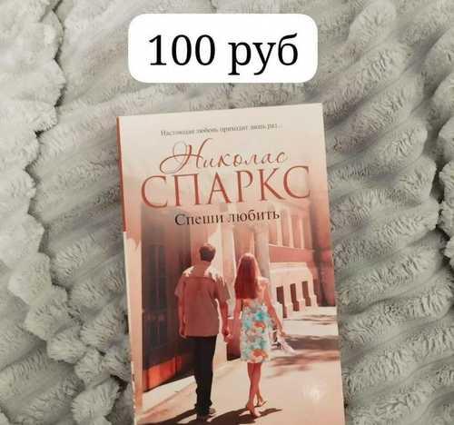 Книга Спеши любить