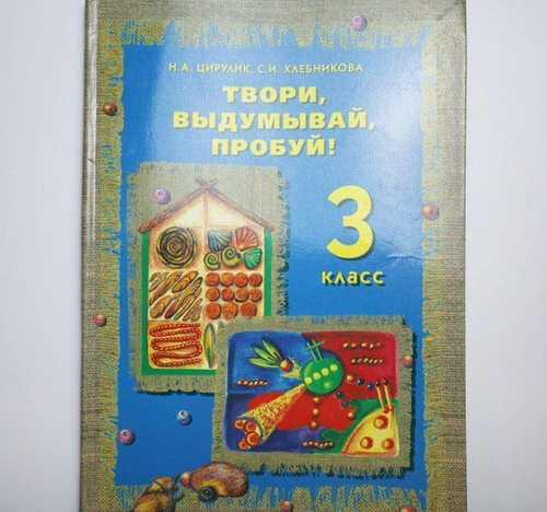 Твори, выдумывай, пробуй (3 класс)