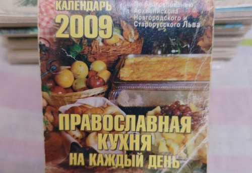 Отрывной календарь Православная кухня 2009год