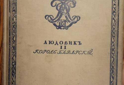 Александрова В.Людовик II, король Баварский 1911 г