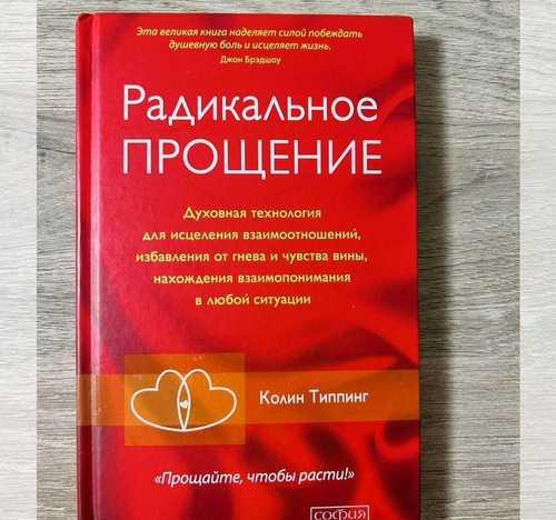 Радикальное прощение колин типпинг