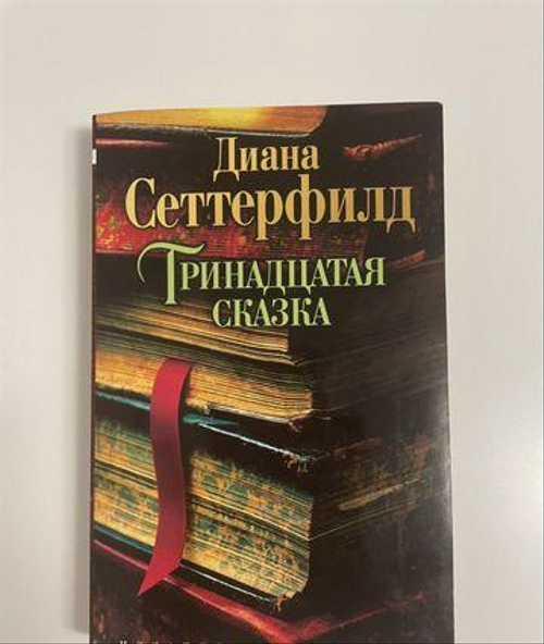 Книга Тринадцатая сказка, Диана Сеттерфилд, б/у