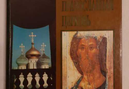 Альбом " Русская православная церковь"