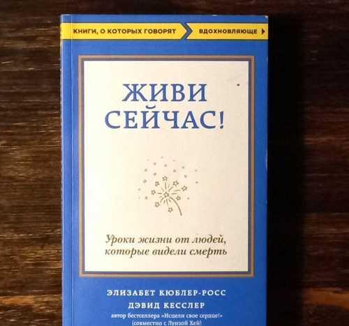 Живи сейчас Элизабет Кюблер-Росс