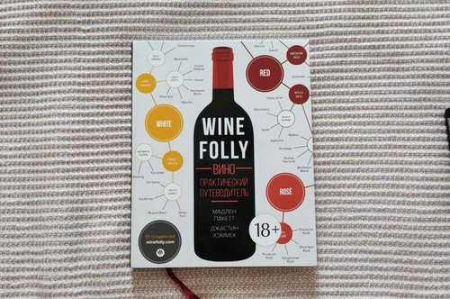 Wine Folly. Вино. Практический путеводитель