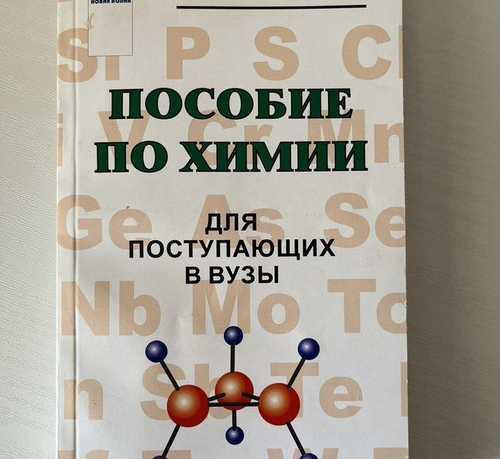 Пособие по химии Хомченко Г.П