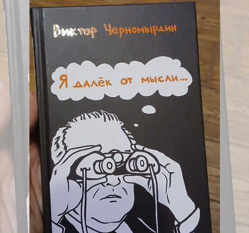 Виктор Черномырдин "Я далек от мысли."