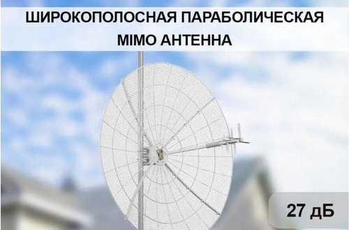4G Антенна MiMO параболическая для Интернета X-17