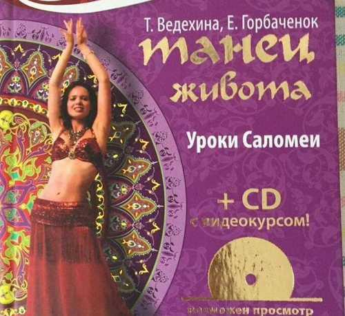 Книга танец живота и cd-диск