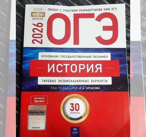 ОГЭ история 2026 Артасова новая