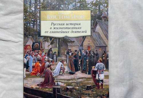 Русская история. Костомаров