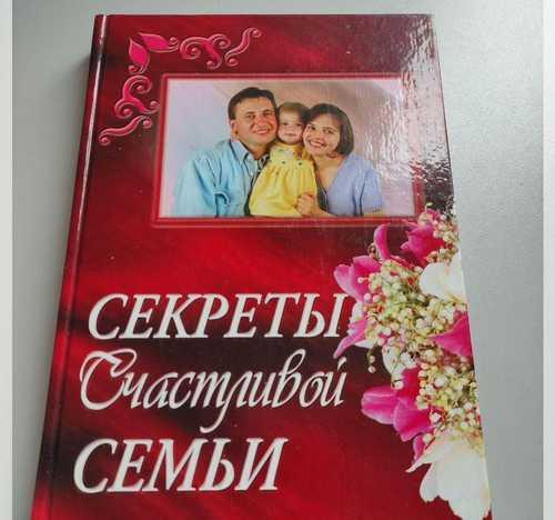 Секреты счастливой семьи