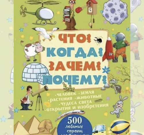 Книга "Что Когдa Зaчем Почему" энциклопедия