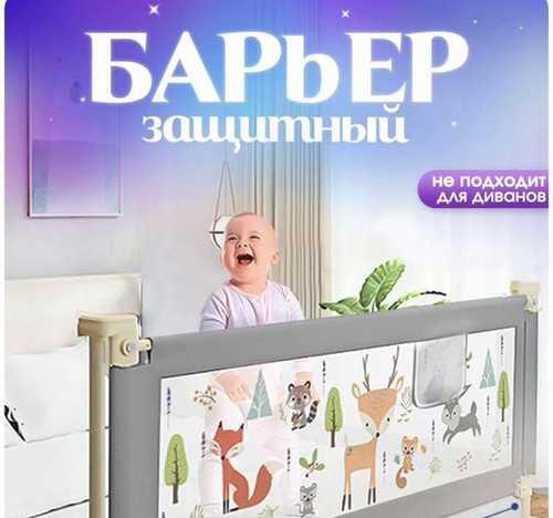 Барьер для кровати