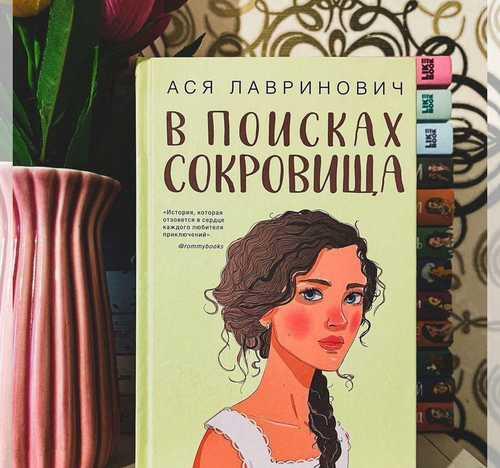 Книга Аси Лавринович "В поисках сокровища"