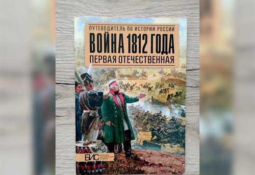 Отечественная война 1812 года. История