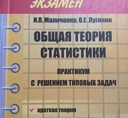 Практикум Маличенко Общая теория статистики