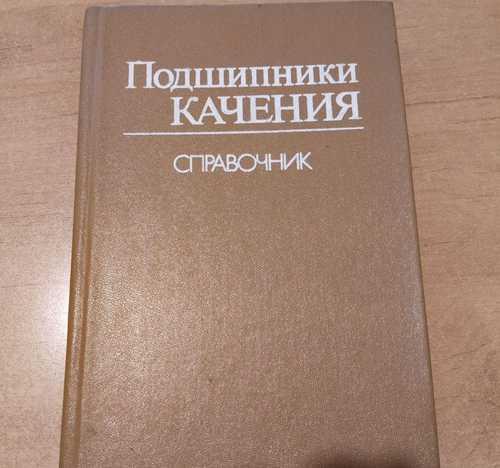 Подшипники качения справочник В.Н.Нарышкин