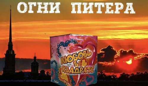 Салют любовь В квадрате