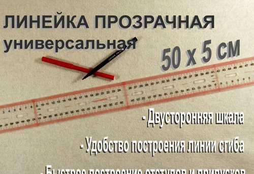 Линейка прозрачная пластиковая 50 см