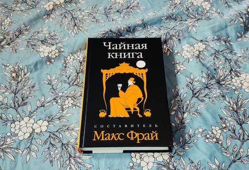 Чайная книга - Макс Фрай