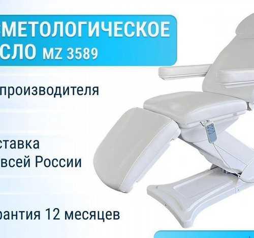 Косметологическое кресло 3 мотора Mizomed MZ 3589