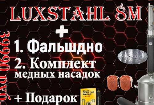 Самогонный Люкссталь 8М набор (Luxstahl 8M)