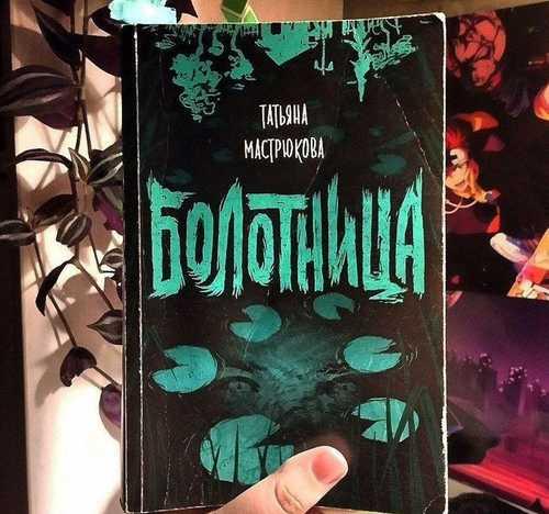 Книга «Болотница»