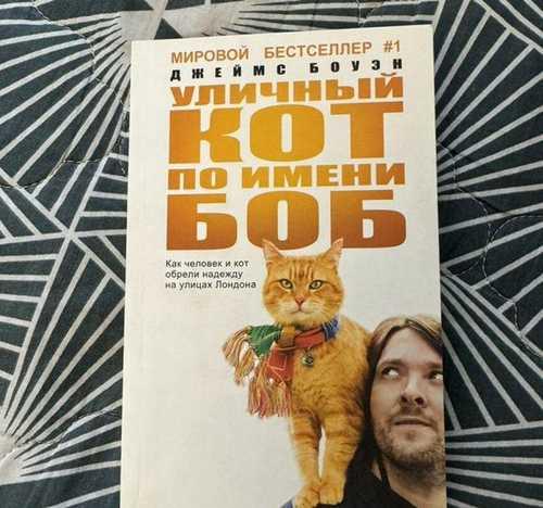 Уличный кот по имени Боб. Джеймс Боуэн