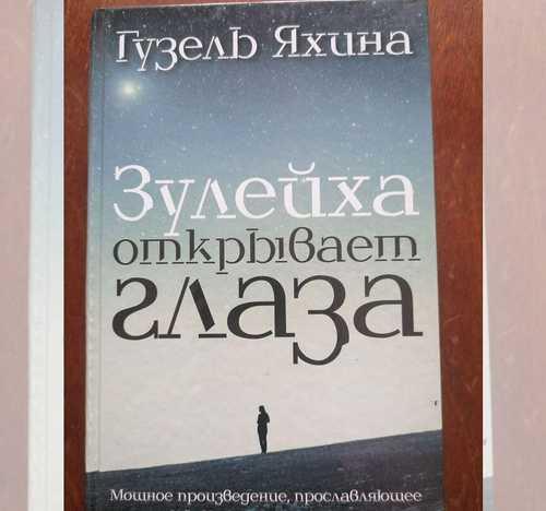 Книга Гузель Яхина "Зулейха открывает глаза"