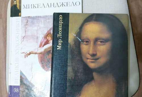 Книги о художниках мир Леонардо Микеланджело