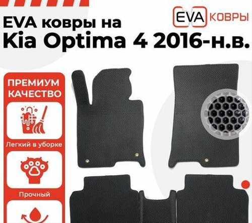EVA коврики для KIA Optima 4 2016-Н.В. ева эва
