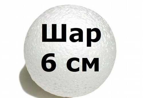 Пенопластовые шары 6 см / заготовки для хендмейд