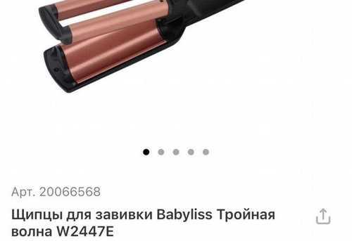 Щипцы для завивки, плойка babyliss