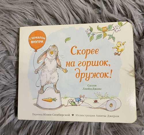 Скорее на горшок, дружок