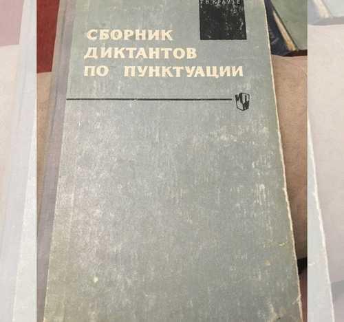 Санжаров "Сборник диктантов по пунктуации" 1966