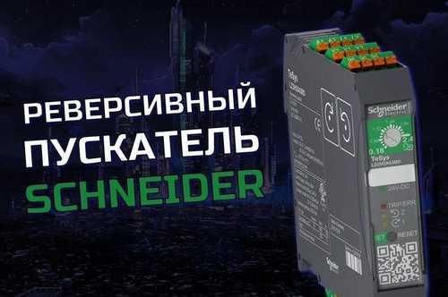 Автоматы Schneider tesysh