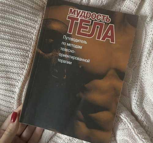 Книга Мудрость тела. Путеводитель