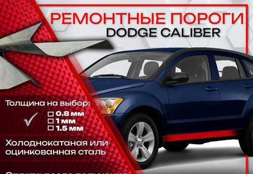 Ремонтные пороги на Dodge Caliber