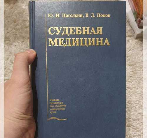 Учебник по судебной медицине