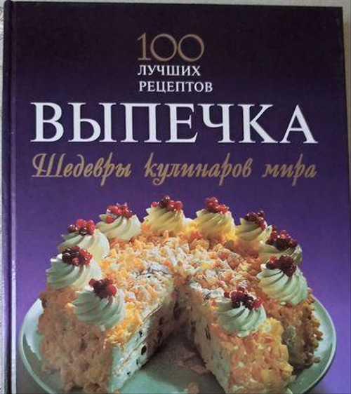 Выпечка.100 лучших рецептов.Шедевры кулинаров мира